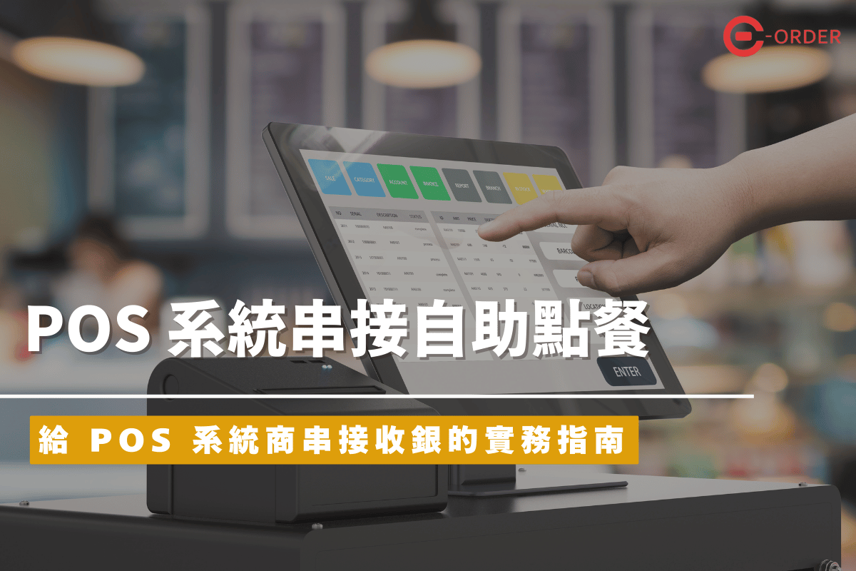 POS 系統無法支援自助設備？給 POS 系統商串接收銀的實務指南